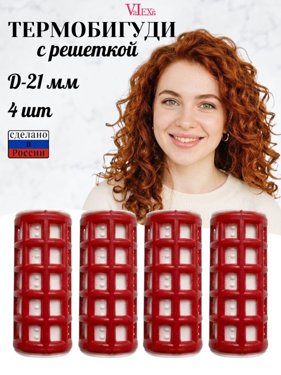 Термобигуди с красной решеткой диаметром D-21мм, 4 шт, набор, Valexa