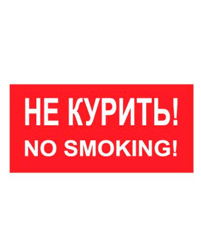 Знак - Не курить, no smoking (самокл. пленка ПВХ, 300х150 мм)