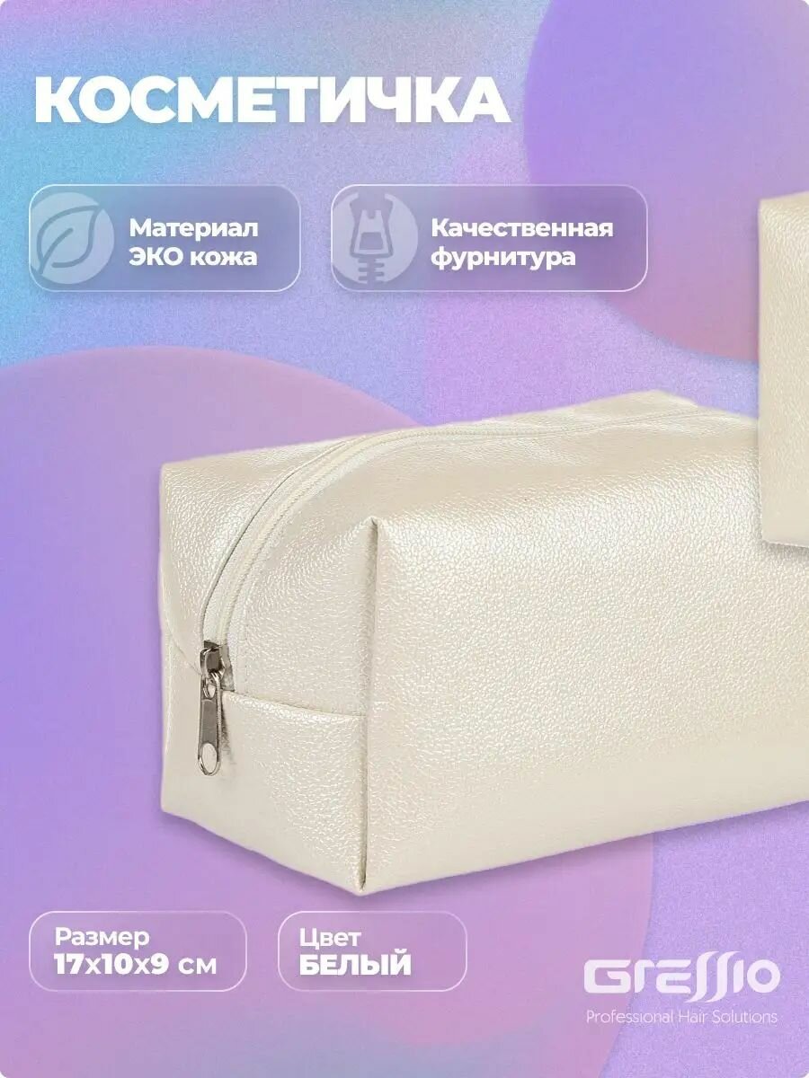 Косметичка GRESSIO