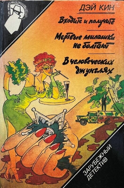 Зарубежный детектив. Выпуск 26. Входите и получите. Мертвые милашки не болтают. В человеческих джунглях