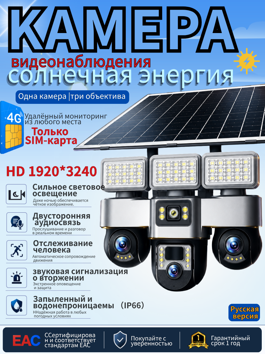 Kамера на солнечной батарее 4g/Три линзы/6 МП/HD:1920x108/128G/H:265/датчик движения/LED/Функция освещения
