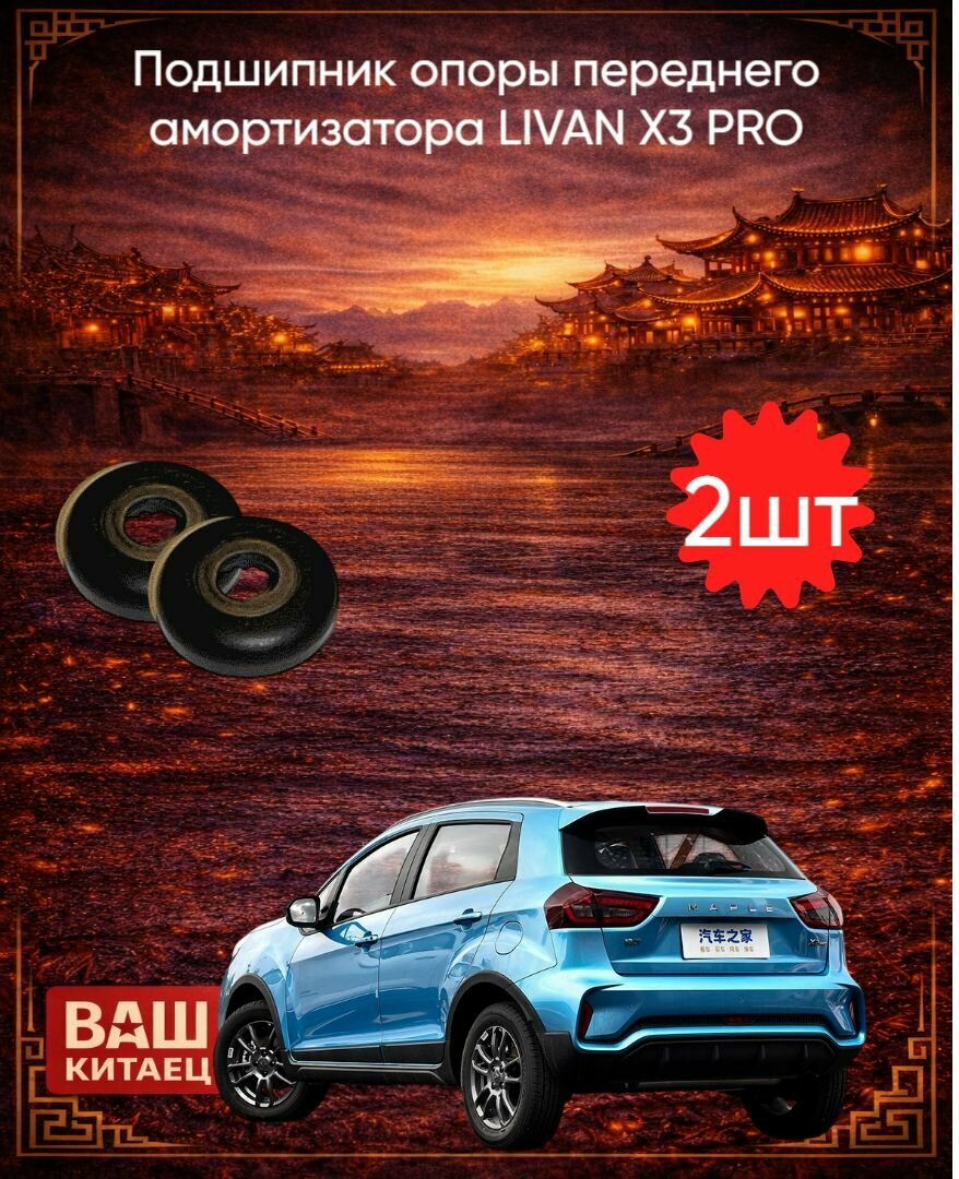Подшипник опоры переднего амортизатора LIVAN X3 PRO на 2 стороны