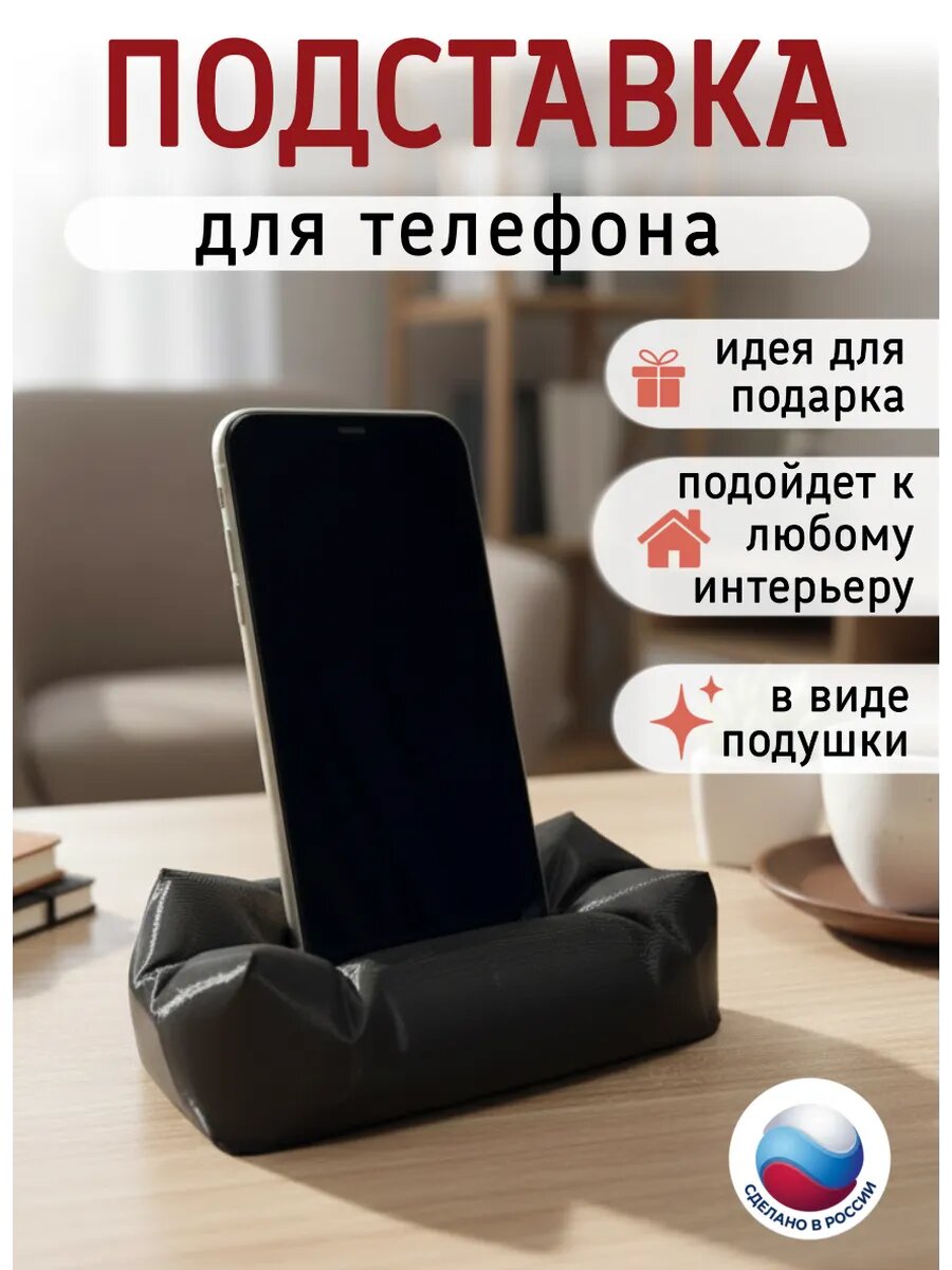 Подставка для телефона настольная «Пуфик»