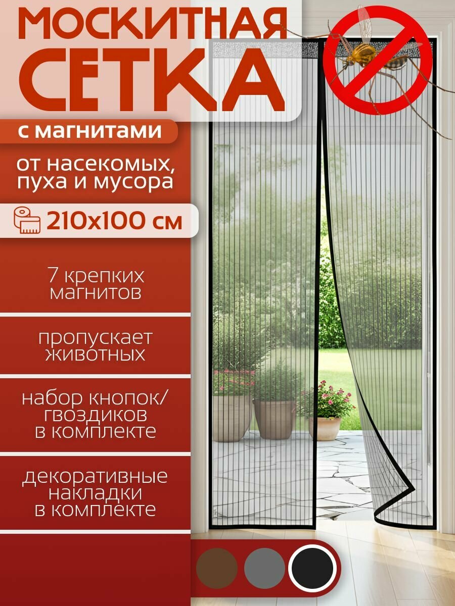 Москитная сетка на дверь на магнитах, шторка на магнитах на дверь, черная, 210х100 см магнитная сетка дверная шторка