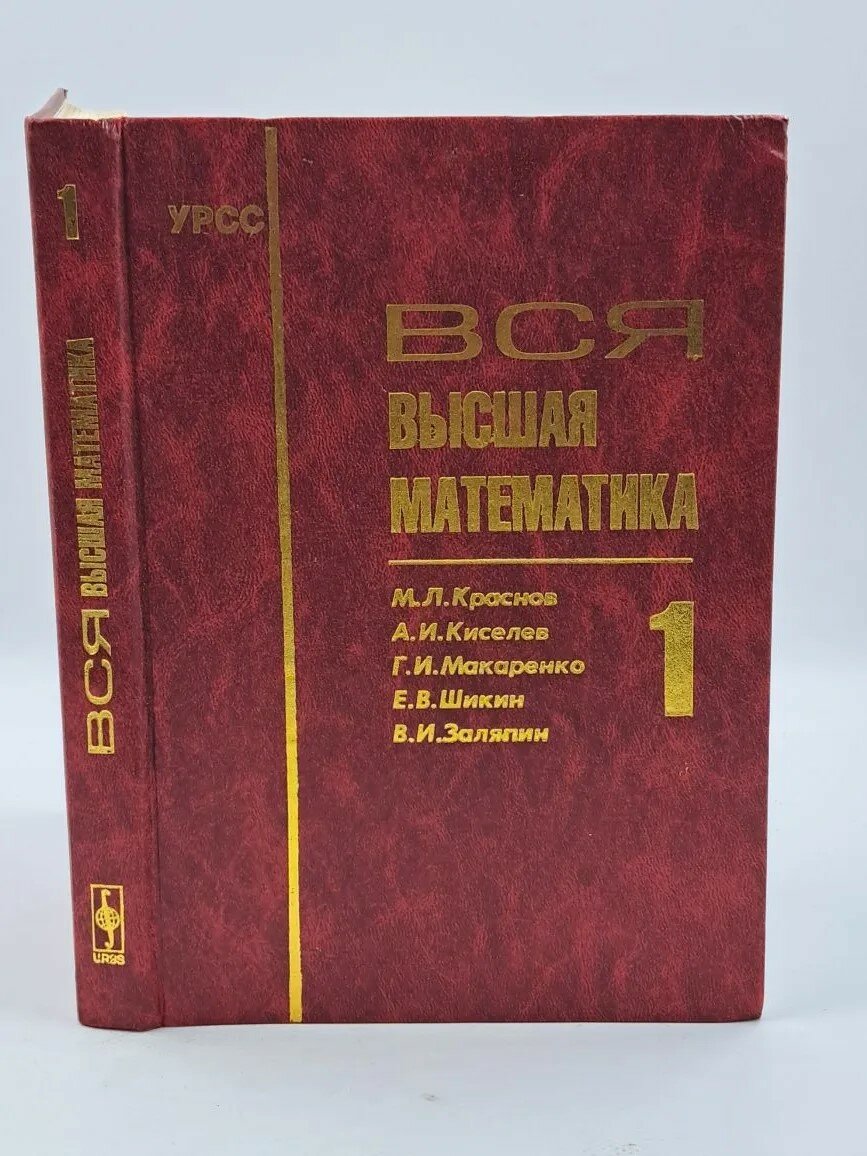 Вся высшая математика. Том 1