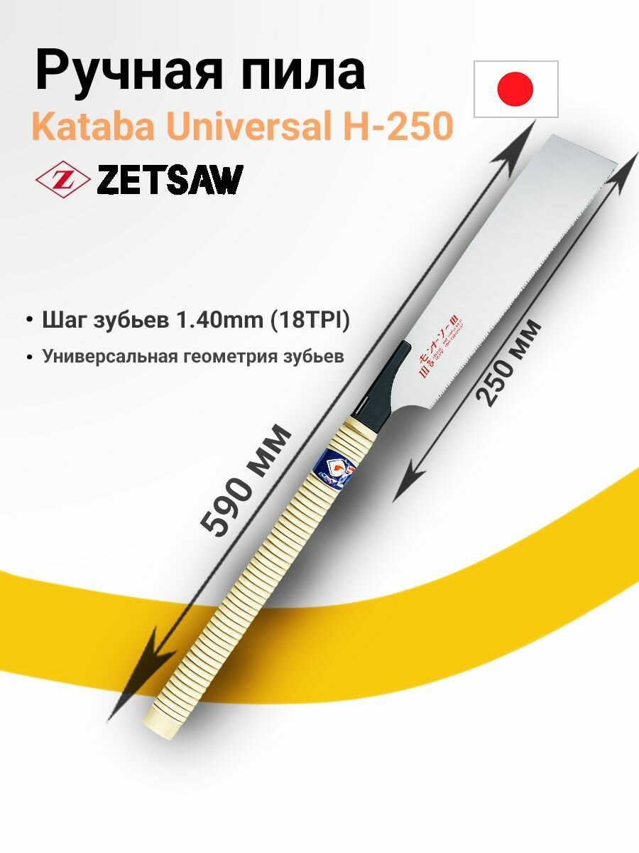 Пила Zetsaw 15271 Kataba Universal H-250 250мм 18TPI. Япония
