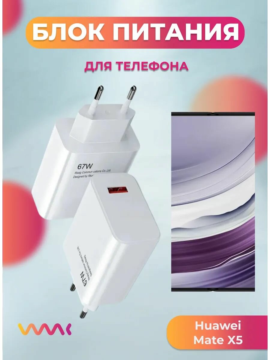 Блок питания для Huawei Mate X5.