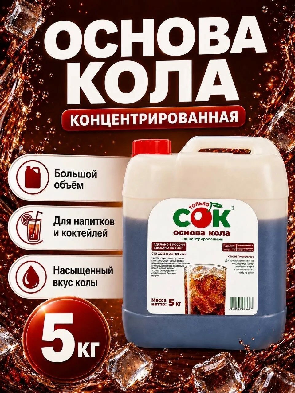 Концентрированная основа, сироп для напитков Кола "Только СОК" 5 кг, пластиковая канистра