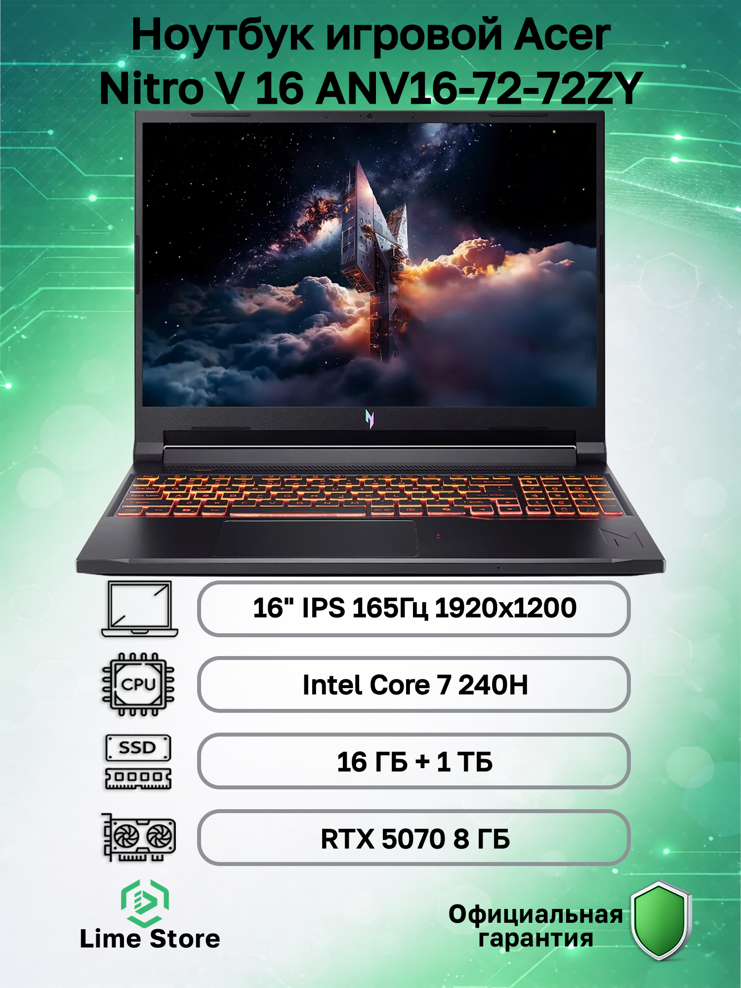 Ноутбук игровой Acer Nitro V 16 ANV16-72-72ZY Intel Core 7 240H, 16ГБ, 512 ГБ, NVIDIA GeForce RTX 5070 для ноутбуков (8 Гб), 16" 1920x1200 180Гц IPS, Windows 11 Home (NH. U2FAA.002)