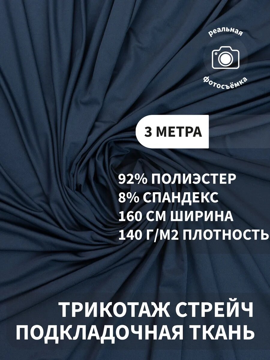 Подкладочная ткань трикотаж стрейч, подкладка для одежды и трикотажа, 92% полиэстер, 8% спандекс, 140 г/м²