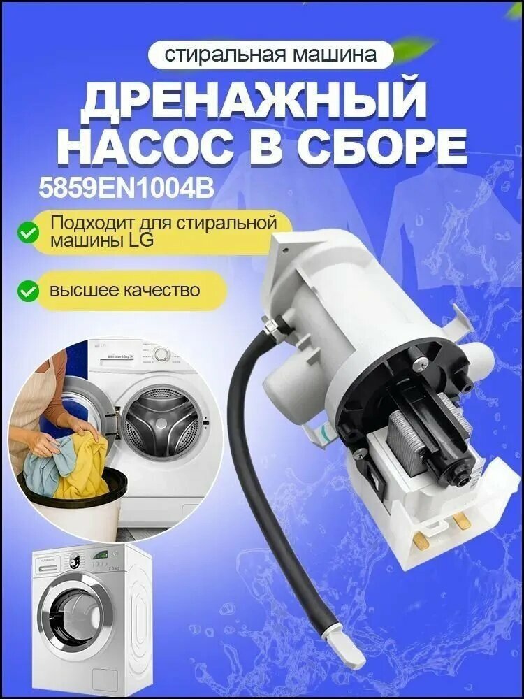 Сливной насос для стиральной машины lg 5859EN1004B, в сборе с фильтром. совместим F2J3NS0W F2J3NS1W F2M5HS6W F2J3HS2W