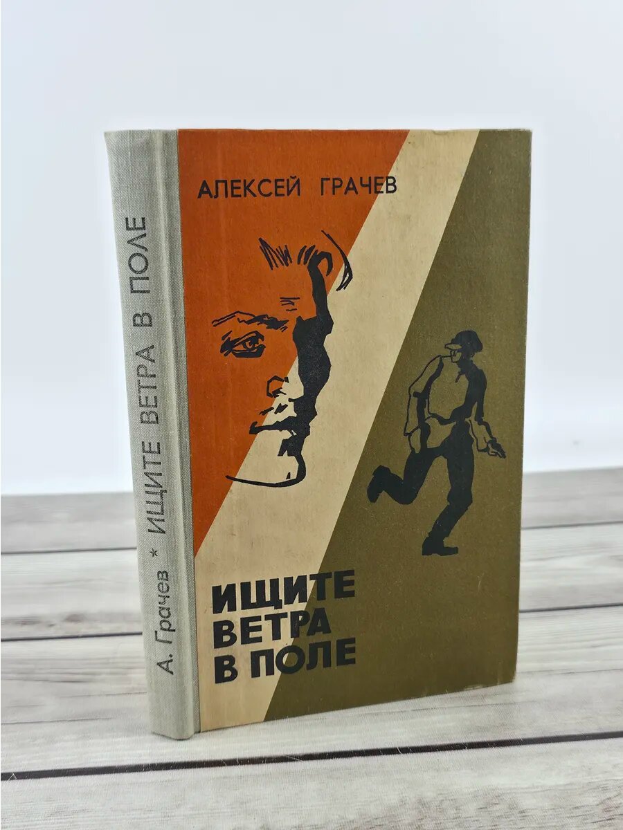 Ищите ветра в поле / А. Грачев 1981