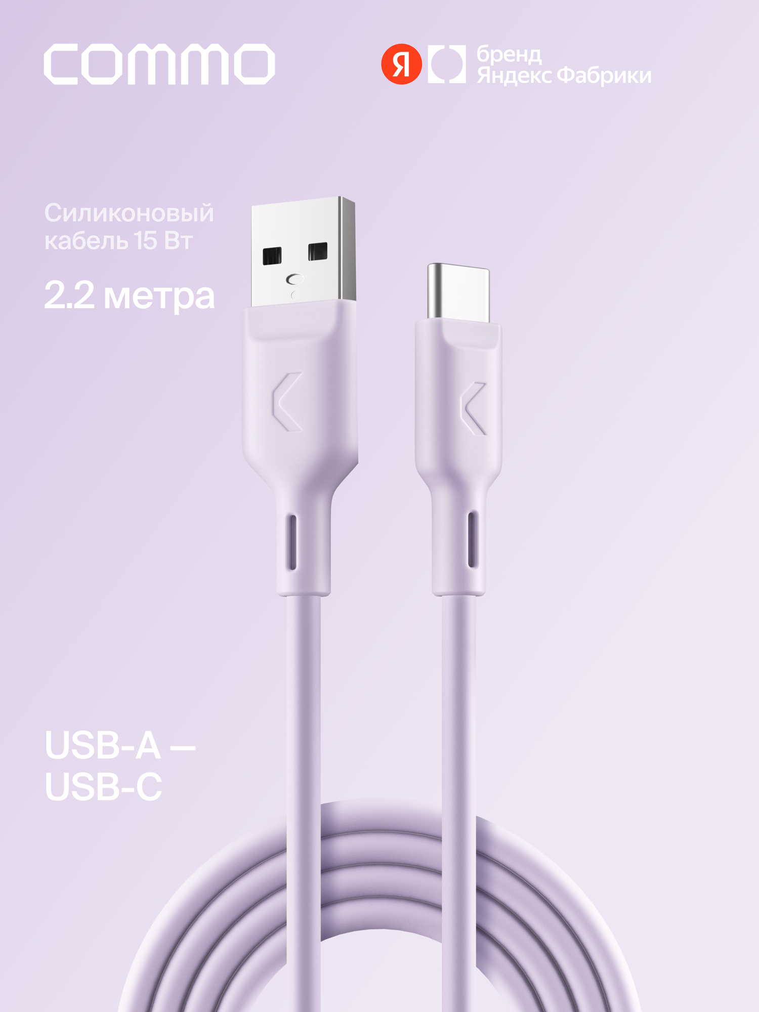 Кабель COMMO Jelly, USB Type-A — USB Type-C, 2,2 м, лавандовый