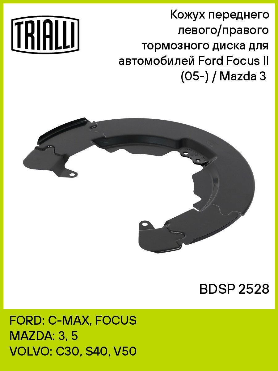 Кожух переднего левого/правого тормозного диска для автомобилей Ford Focus II (05-) / Mazda 3 (03-) BDSP 2528 TRIALLI