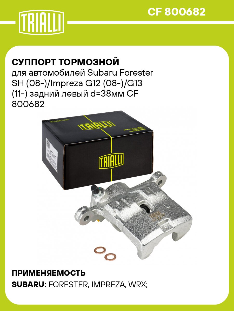 Суппорт тормозной для автомобилей Subaru Forester SH (08-)/Impreza G12 (08-)/G13 (11-) задний левый d=38мм CF 800682 TRIALLI