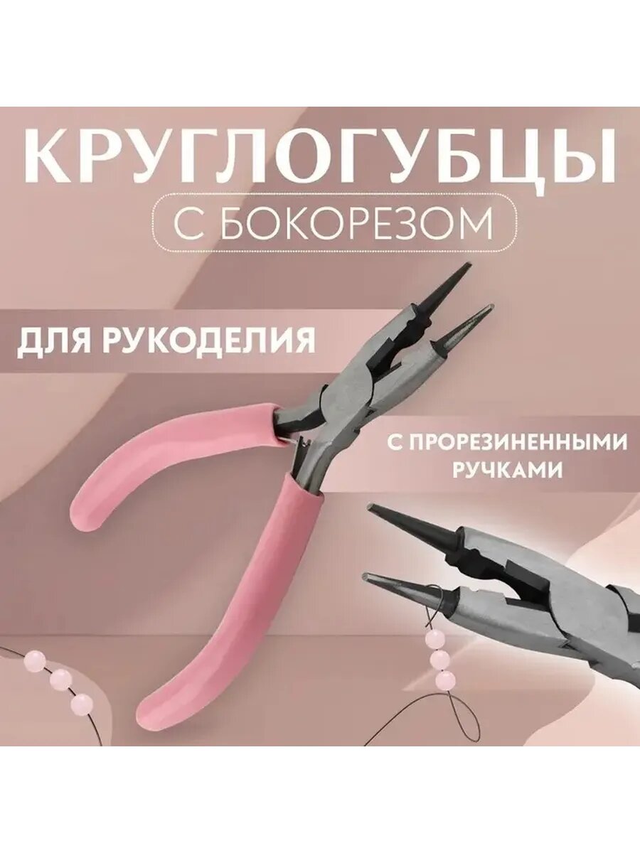 Многофункциональные круглогубцы для творчества