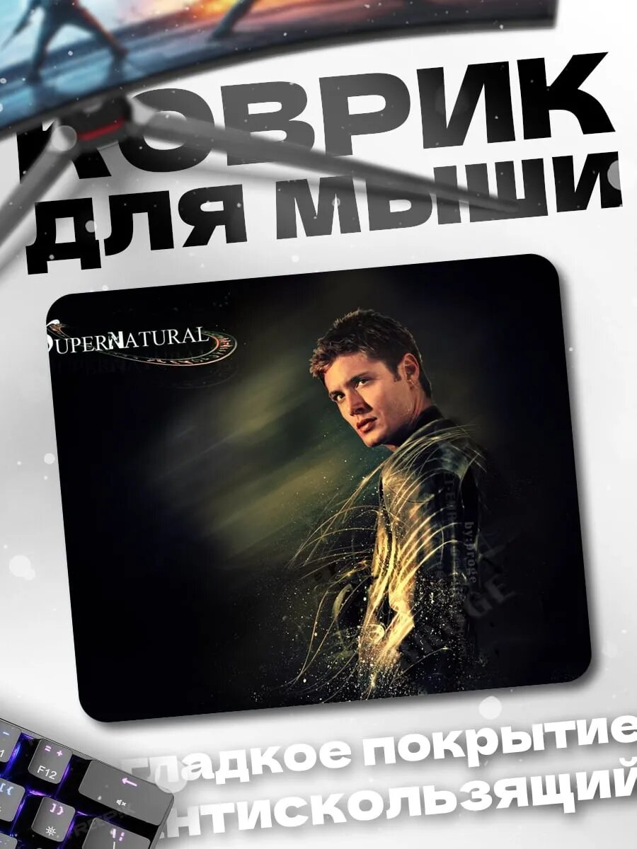 Коврик для мыши сверхъестественный охотник