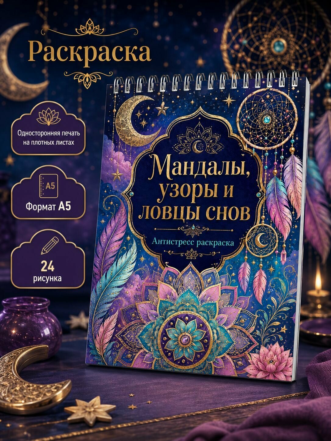 Раскраска антистресс для взрослых Узоры, мандалы и ловцы снов