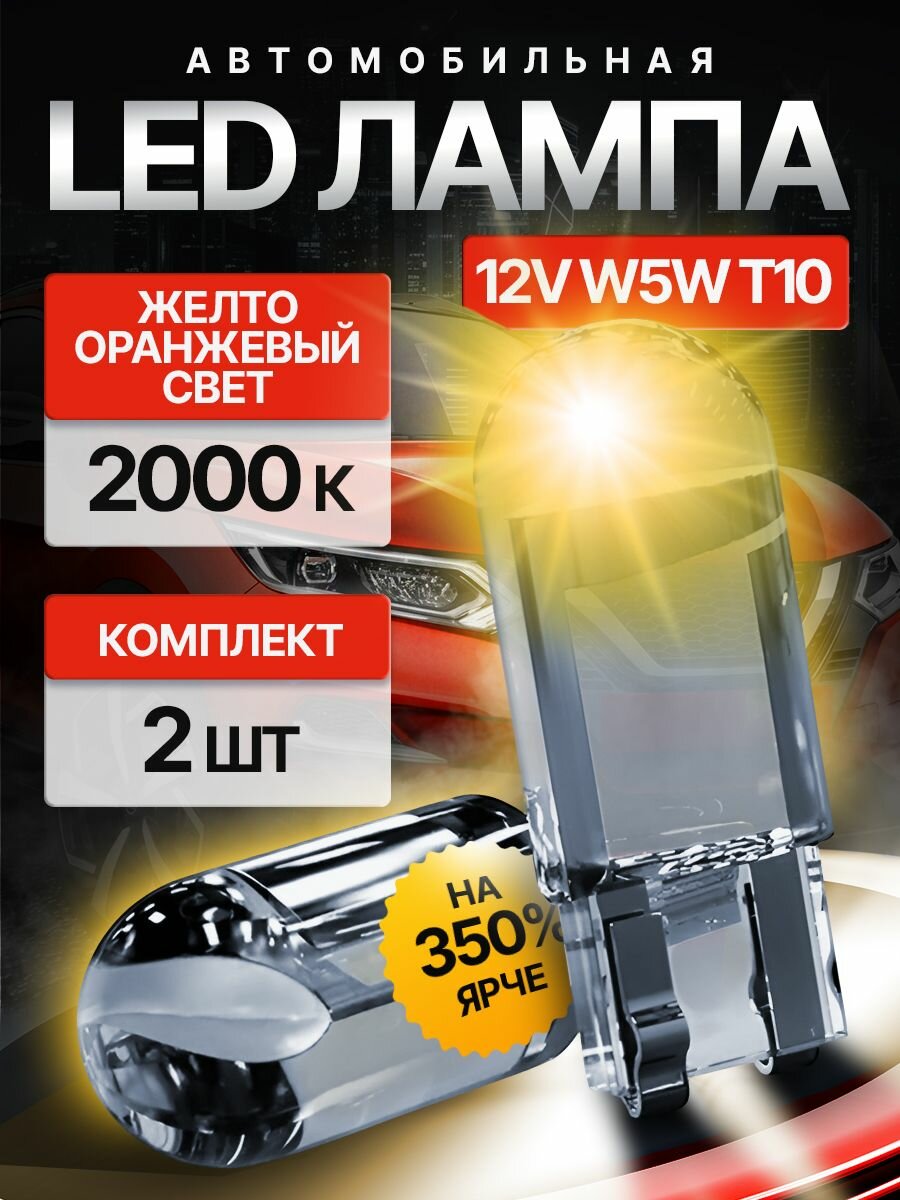 Т10 LED Лампы Автомобильные Светодиодные w5w Желтые 2шт