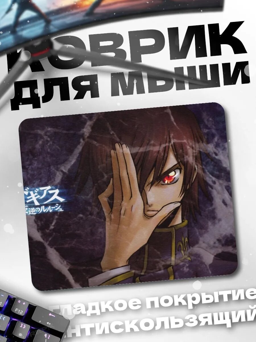 Коврик для мыши Код Гиас Лелуш