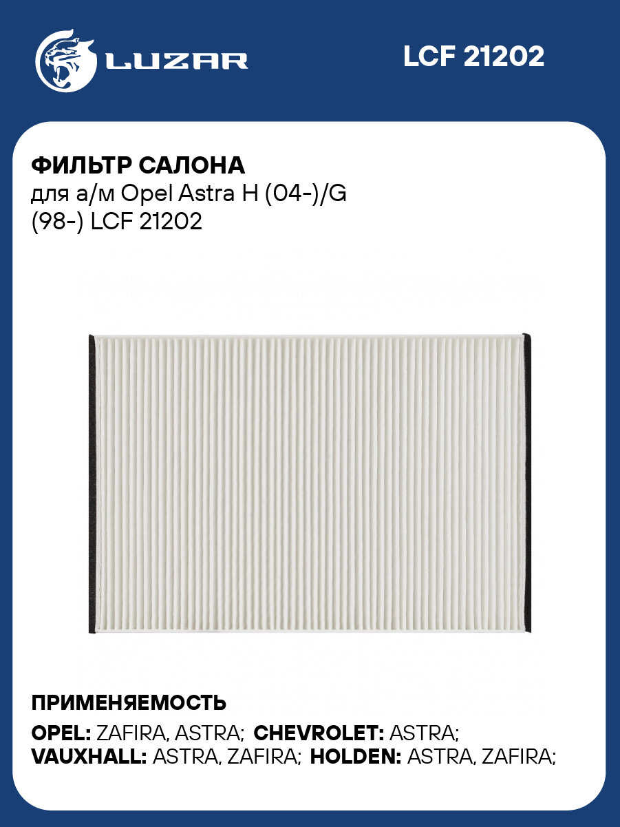 Фильтр салона для а/м Opel Astra H (04-)/G (98-) LCF 21202 LUZAR