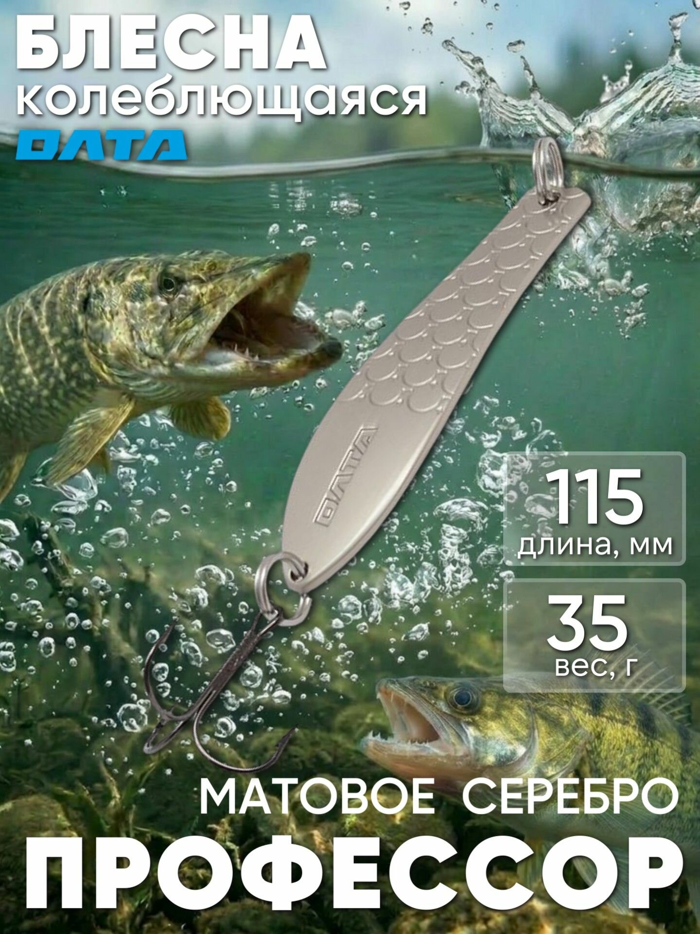 Блесна на щуку колеблющаяся профессор Олта (матовое серебро, 35г)