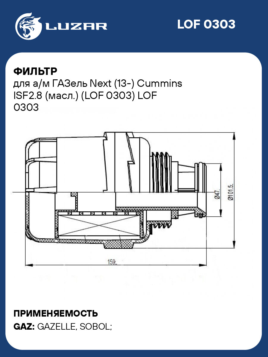 Фильтр для а/м ГАЗель Next (13-) Cummins ISF2.8 (масл.) (LOF 0303) LOF 0303 LUZAR