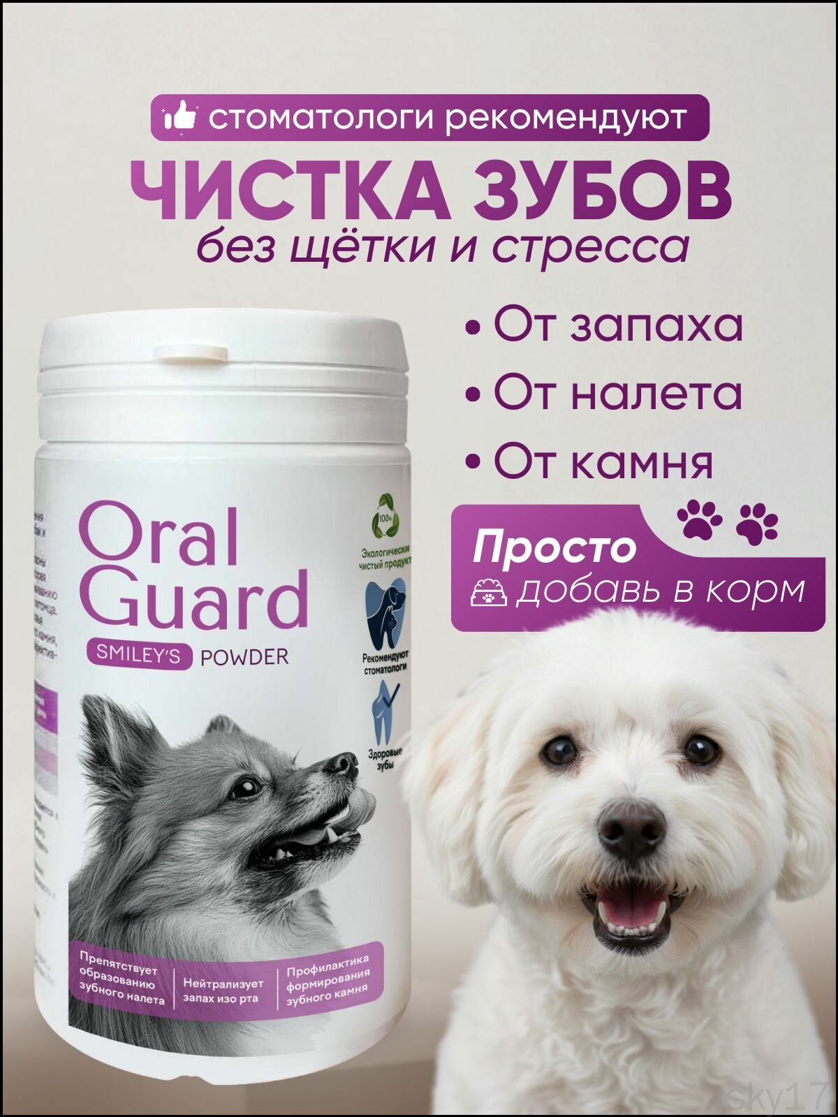OralGuard Powder для собак от запаха из пасти, зубного камня и налета, порошок в корм