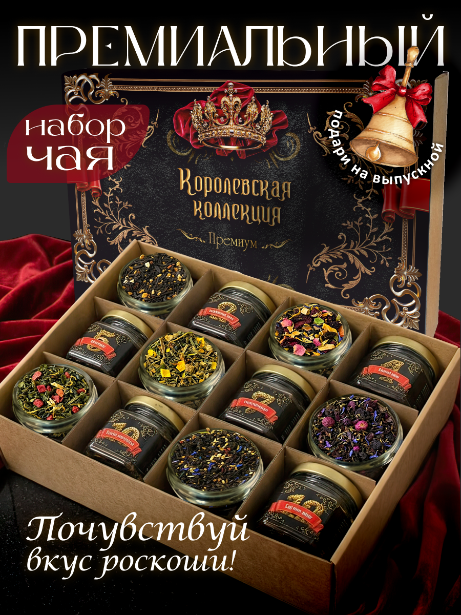 Подарочный набор чая YOULAB "Королевская Коллекция", 12 видов, листовой