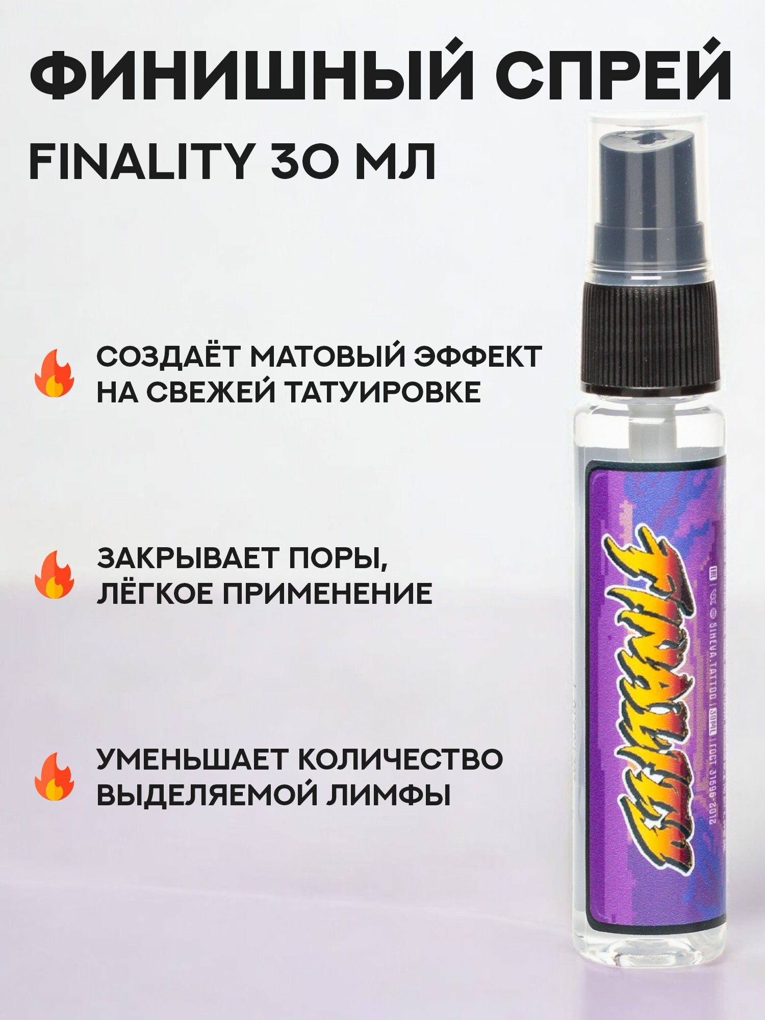 Синева Finality финишный спрей лимфостоп для тату и татуажа (30 мл)