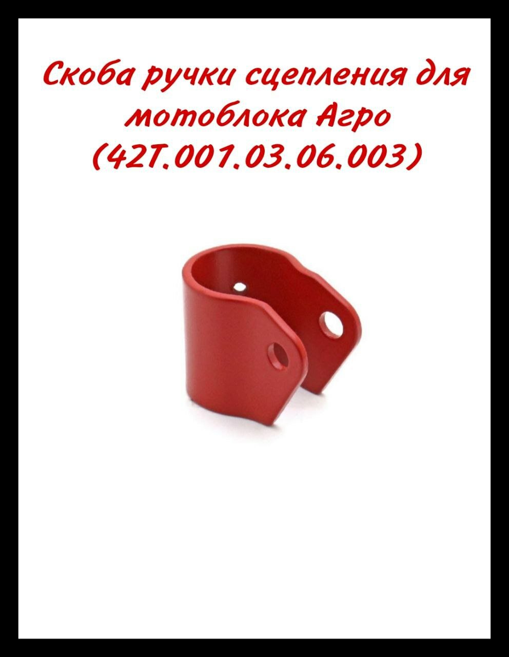Скоба ручки сцепления для мотоблока Агро (42Т.001.03.06.003)