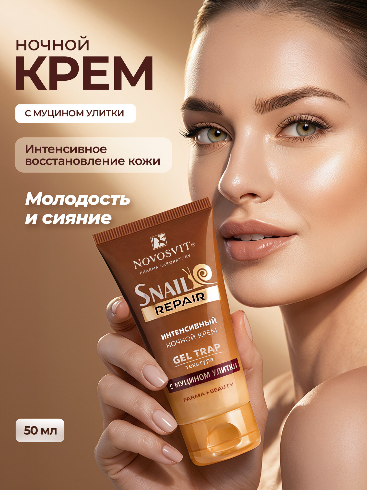 Novosvit Ночной крем для лица с муцином улитки, интенсивное восстановление и регенерация кожи , 50 мл