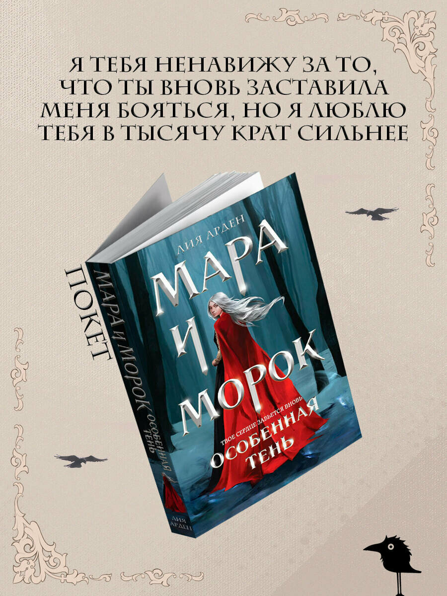 Арден Л. Мара и Морок. Особенная Тень