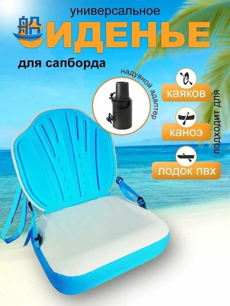 Универсальное сиденье для SUP-доски, каяка, каноэ и лодки ПВХ, с надувным адаптером, удобное и мягкое