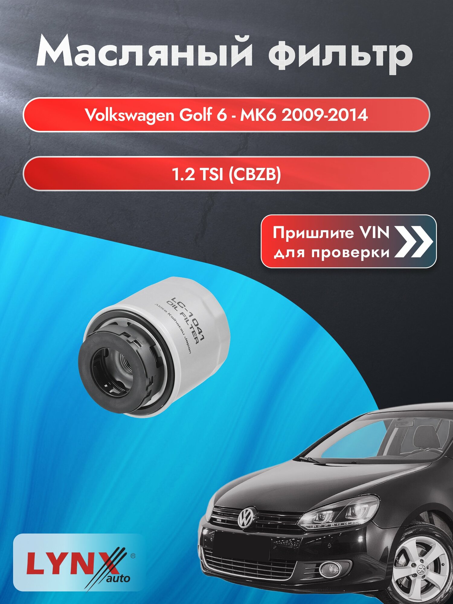 Масляный фильтр для Volkswagen Golf 6 - MK6 2009-2014г. Двигатель 1.2 (CBZB) LYNXauto Фольксваген Гольф Универсал