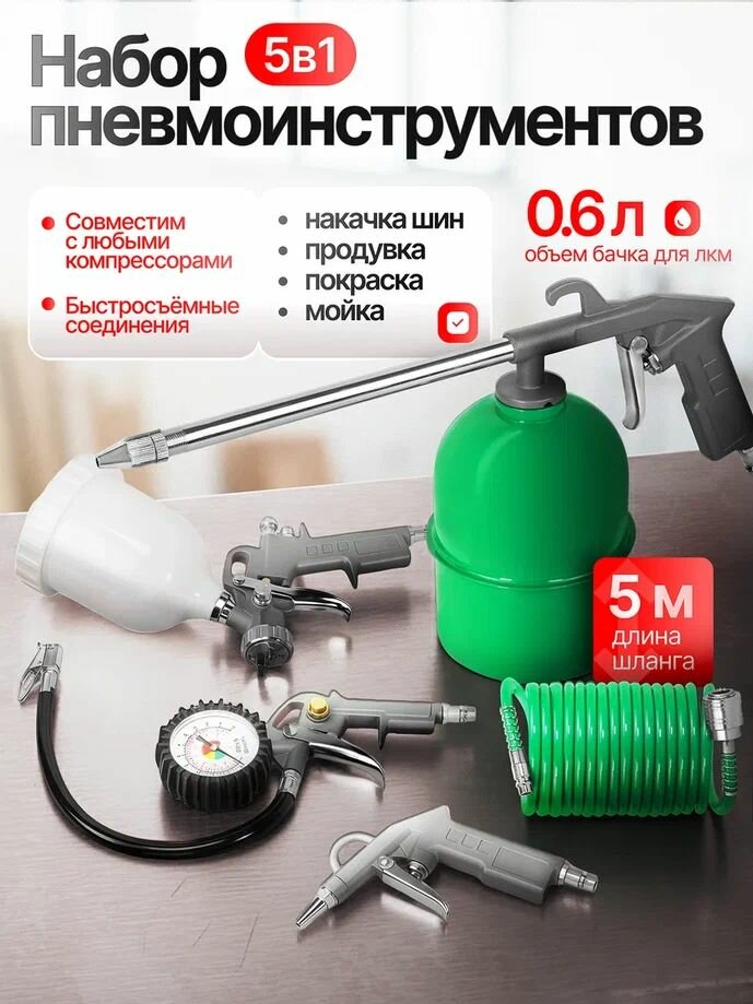 Набор пневмоинструмента Electrolite (5 предметов) краскопульт, пистолет для подкачки шин, продувочный, моющий и шланг 5м НП-5В