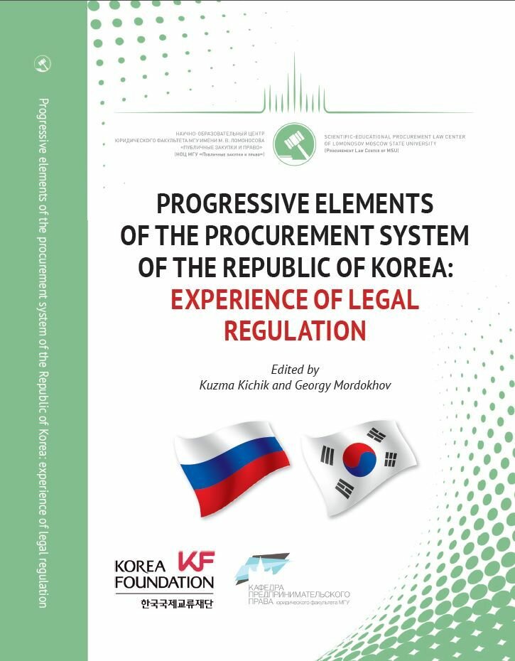 Progressive Elements of the Procurement System of the Republic of Korea Experience of Legal Regulation. Прогрессивные элементы системы закупок Республики Корея. Опыт правового регулирования