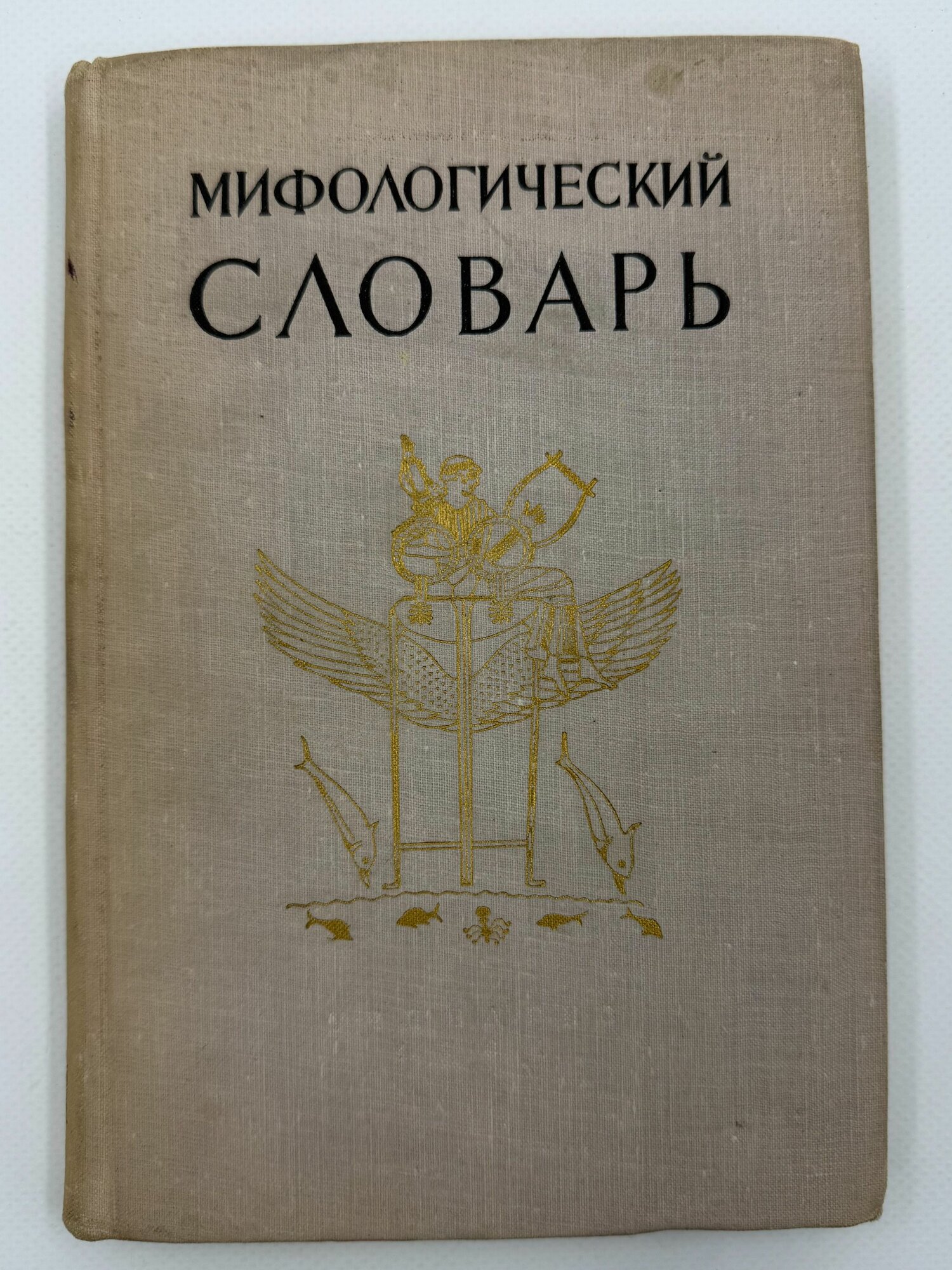 Мифологический словарь