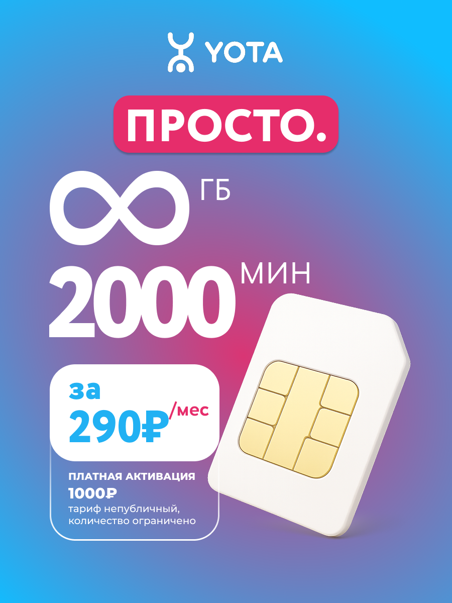 SIM-карта Yota — Безлимитный интернет ∞ + 2000 минут за 290 ₽/мес | Для любых устройств | Официальное оформление