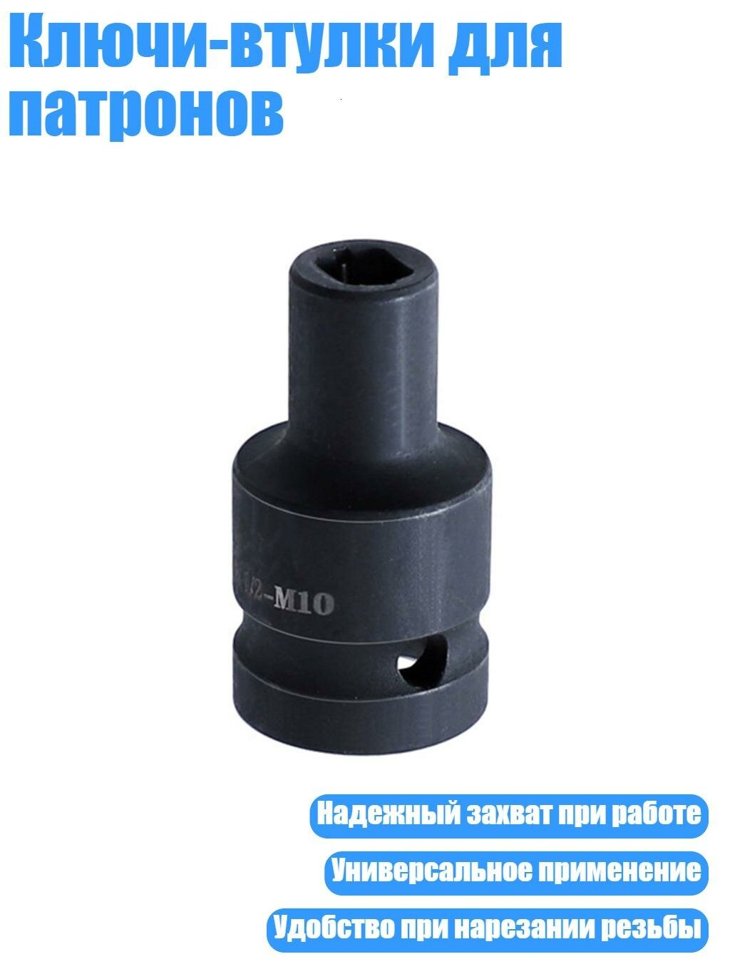 Ключи-втулки для патронов, Тип M10
