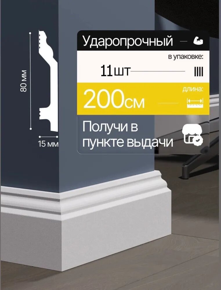 Плинтус напольный GPD8-11 шт 2 метра GLANZEPOL дюрополимер, загрунтован, ударопрочный