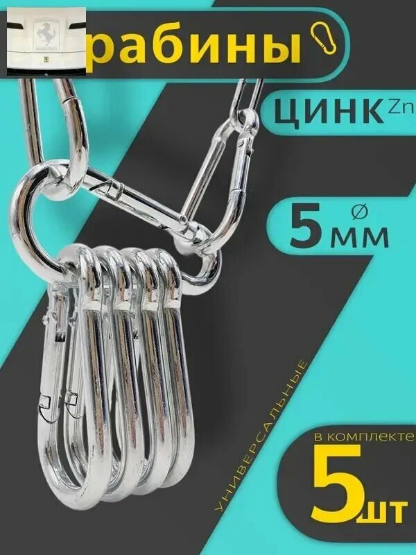 Карабин 5мм (5шт) универсальный