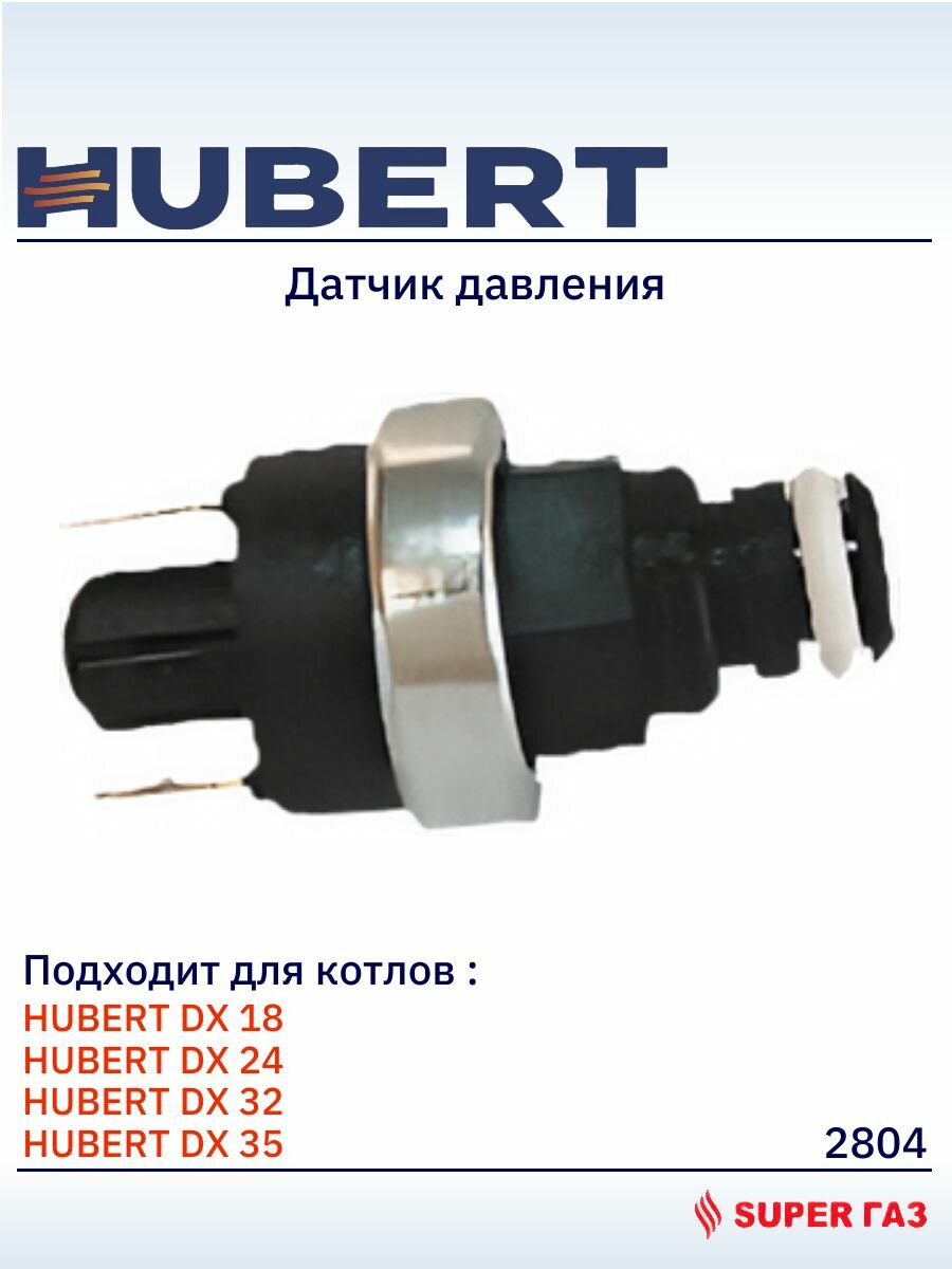 2804 Датчик давления воды для настенных газовых котлов Hubert
