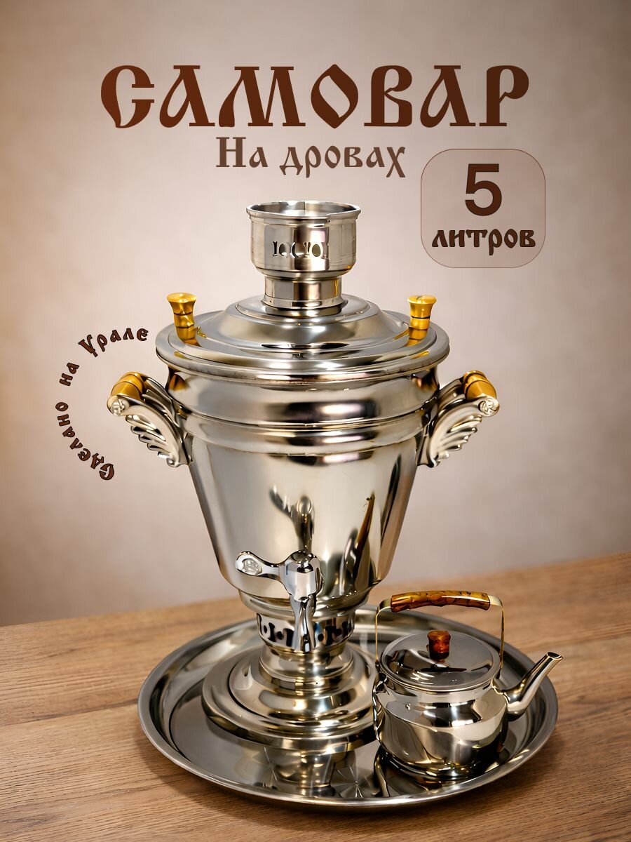 Самовар на дровах 5 литров с подносом и заварником