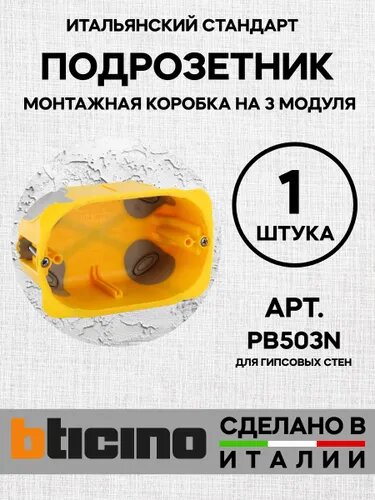 Bticino подрозетник итальянский стандарт на 3 модуля для гипсокартона PB503N living now