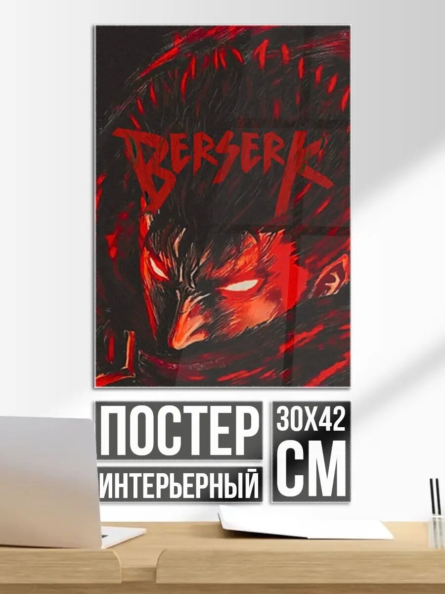 Постер на стену Берсерк Гатс с красными галазами