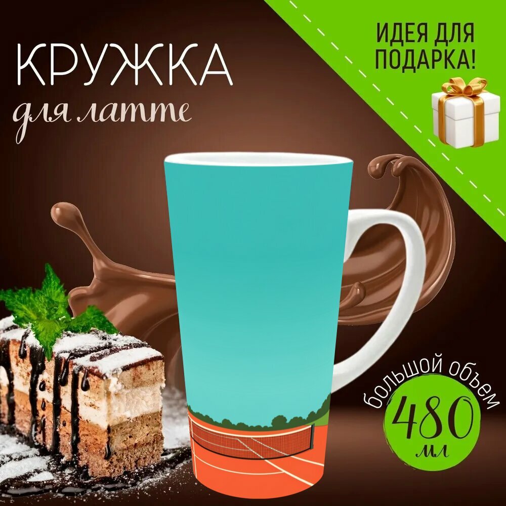 Кружка латте керамическая большая для чая и кофе с прикольным принтом "Пустая теннисная площадка. Яркая спортивная арена с оранжевым покрытием, сеткой по центру и высоким." 500 мл.