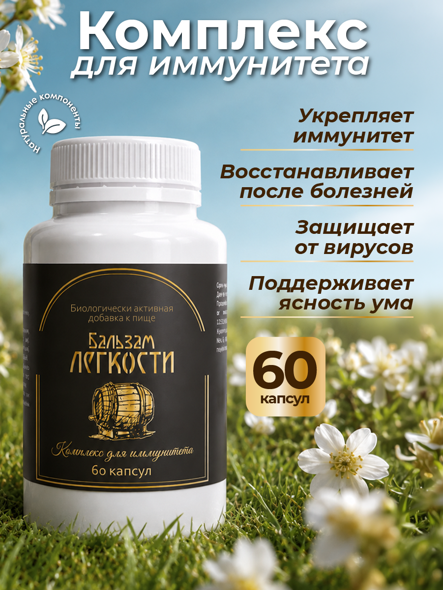 БАД Бальзам легкости — комплекс для иммунитета, антиоксидантная защита и стрессоустойчивость, банка 60 капсул