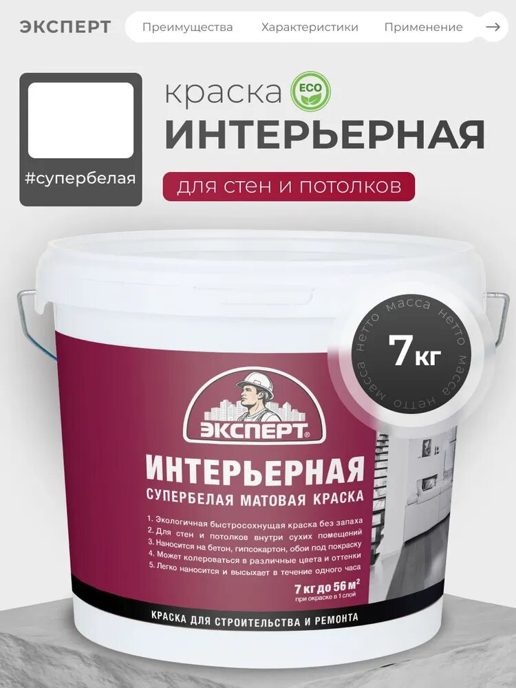 Эксперт, Краска интерьерная для стен и потолков белая матовая, для сухих помещений, латексная, 7 кг