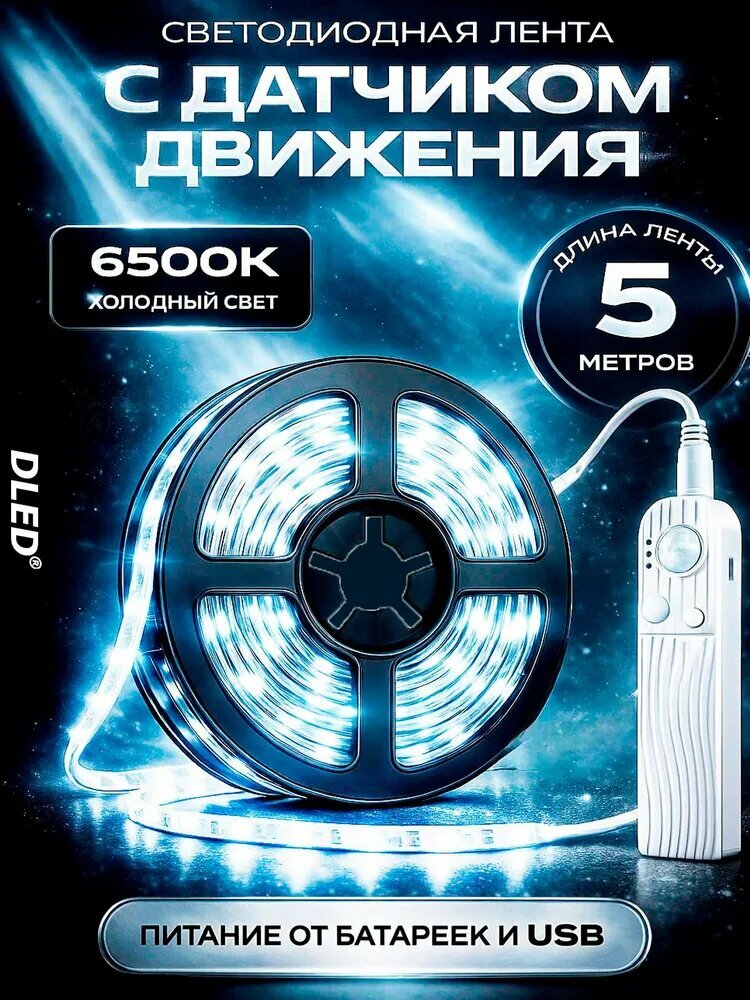 Светодиодная лента с датчиком движения DLED, 5 м, холодный белый 6000K, LED лента для подсветки кухни, коридора, шкафа, SMD 2835, 5V, IP22